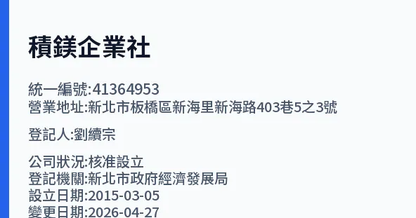 積鎂企業社的照片-統編 41364953(新北市) 公司登記資料與營業項目詳細圖表