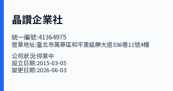 晶讚企業社的照片-統編 41364975(臺北市) 公司登記資料與營業項目詳細圖表