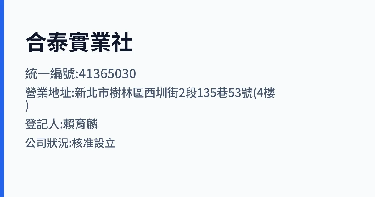 合泰實業社 - 統編 41365030(新北市) 公司登記資料與營業項目詳細圖表