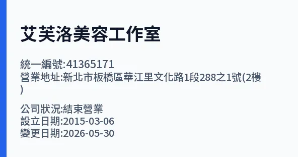 艾芙洛美容工作室的照片-統編 41365171(新北市) 公司登記資料與營業項目詳細圖表