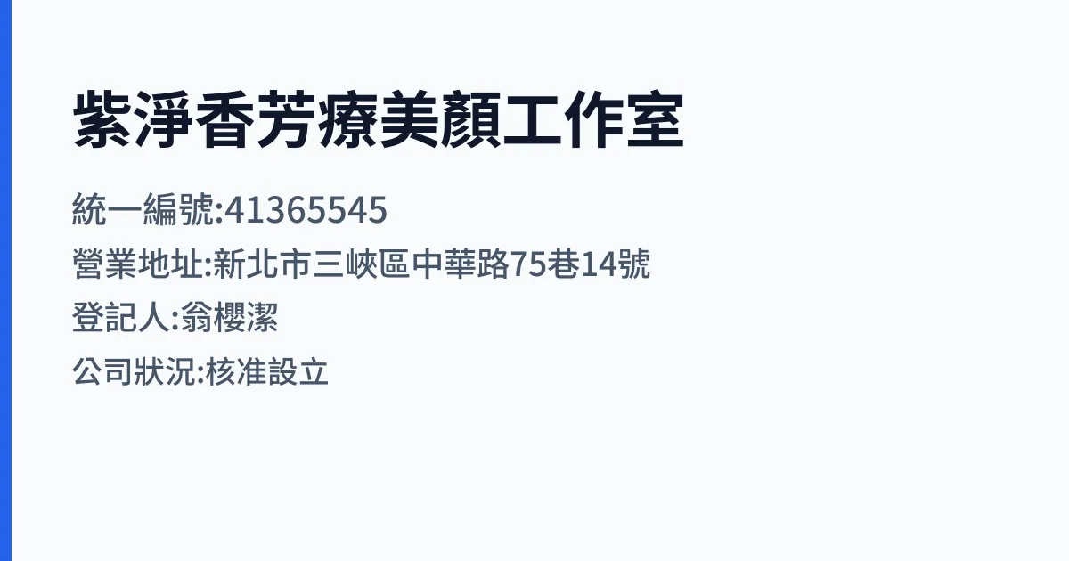 紫淨香芳療美顏工作室 - 統編 41365545(新北市) 公司登記資料與營業項目詳細圖表