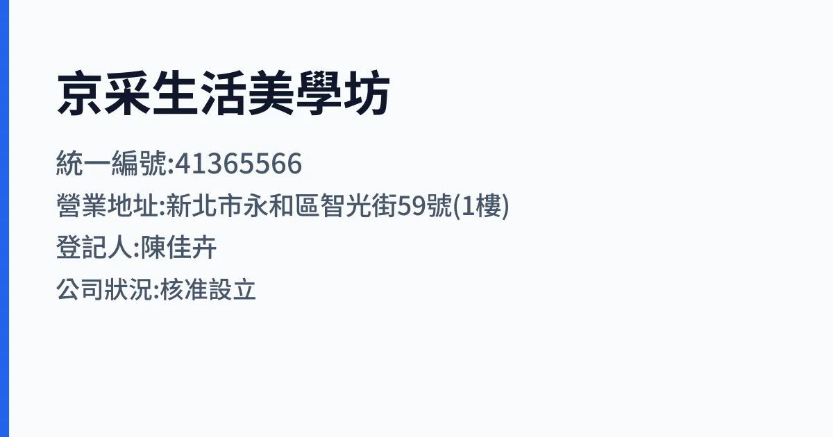 京采生活美學坊 - 統編 41365566(新北市) 公司登記資料與營業項目詳細圖表