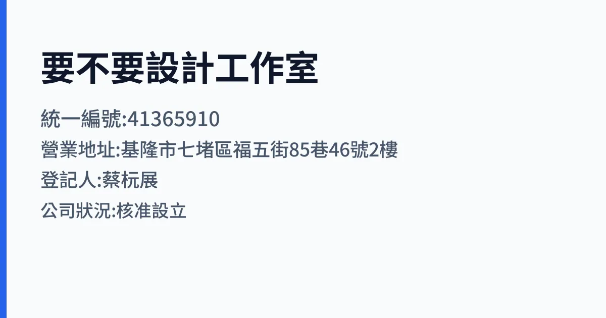 要不要設計工作室 - 統編 41365910(基隆市) 公司登記資料與營業項目詳細圖表