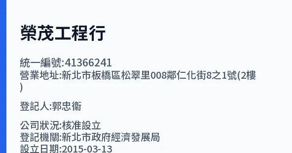 榮茂工程行的照片-統編 41366241(新北市) 公司登記資料與營業項目詳細圖表