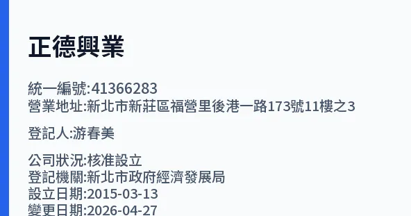 正德興業的照片-統編 41366283(新北市) 公司登記資料與營業項目詳細圖表