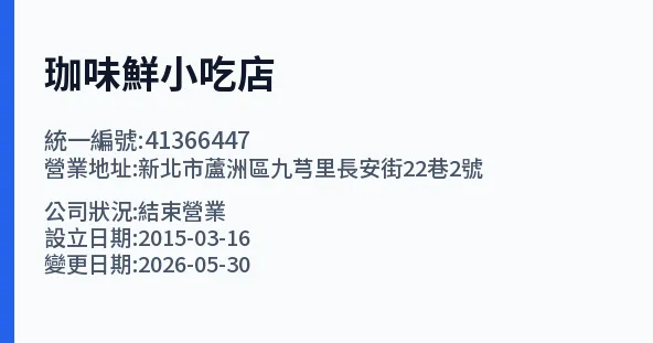 珈味鮮小吃店的照片-統編 41366447(新北市) 公司登記資料與營業項目詳細圖表