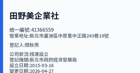 田野美企業社的照片-統編 41366559(新北市) 公司登記資料與營業項目詳細圖表