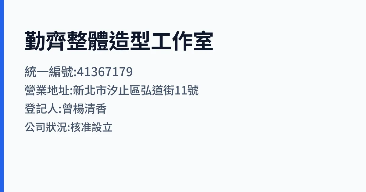 勤齊整體造型工作室 - 統編 41367179(新北市) 公司登記資料與營業項目詳細圖表