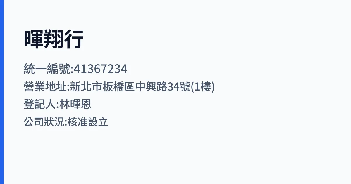 暉翔行 - 統編 41367234(新北市) 公司登記資料與營業項目詳細圖表