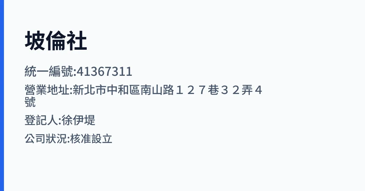 坡倫社 - 統編 41367311(新北市) 公司登記資料與營業項目詳細圖表