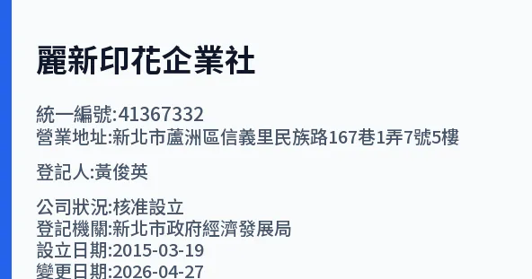 麗新印花企業社的照片-統編 41367332(新北市) 公司登記資料與營業項目詳細圖表