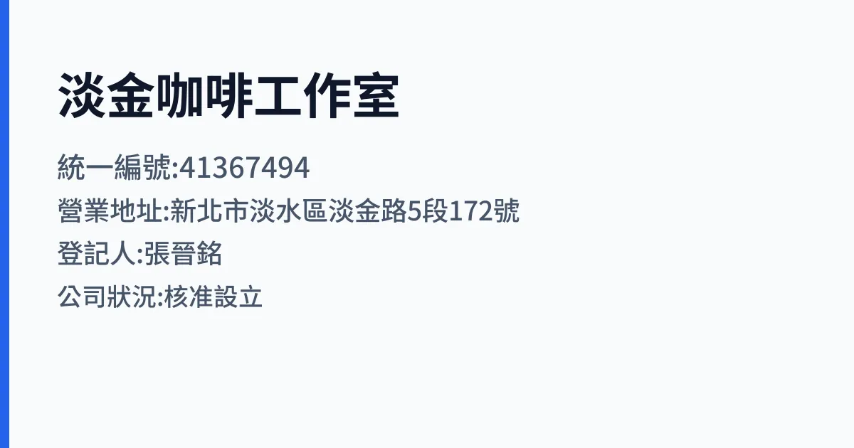 淡金咖啡工作室 - 統編 41367494(新北市) 公司登記資料與營業項目詳細圖表