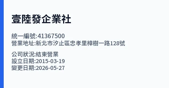 壹陸發企業社的照片-統編 41367500(新北市) 公司登記資料與營業項目詳細圖表