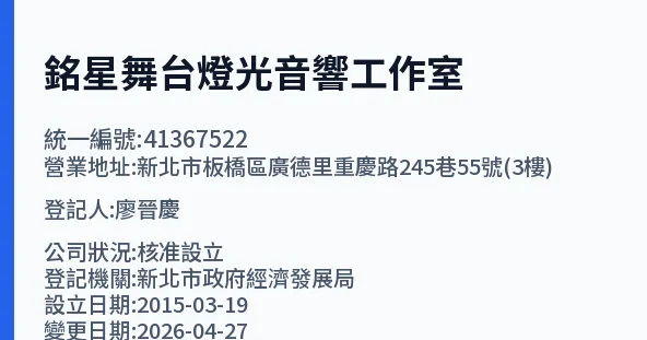 銘星舞台燈光音響工作室的照片-統編 41367522(新北市) 公司登記資料與營業項目詳細圖表