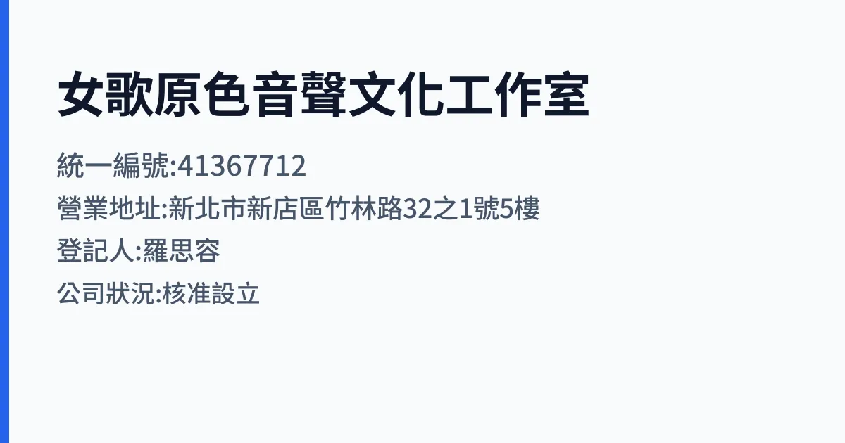 女歌原色音聲文化工作室 - 統編 41367712(新北市) 公司登記資料與營業項目詳細圖表