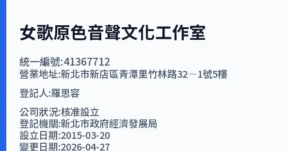 女歌原色音聲文化工作室的照片-統編 41367712(新北市) 公司登記資料與營業項目詳細圖表