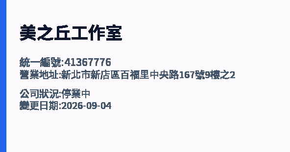 美之丘工作室的照片-統編 41367776(新北市) 公司登記資料與營業項目詳細圖表
