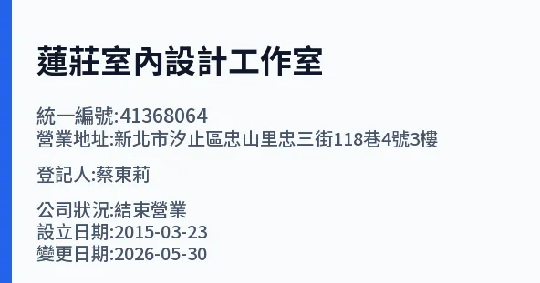 蓮莊室內設計工作室的照片-統編 41368064(新北市) 公司登記資料與營業項目詳細圖表