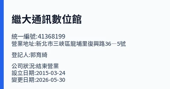 繼大通訊數位館的照片-統編 41368199(新北市) 公司登記資料與營業項目詳細圖表