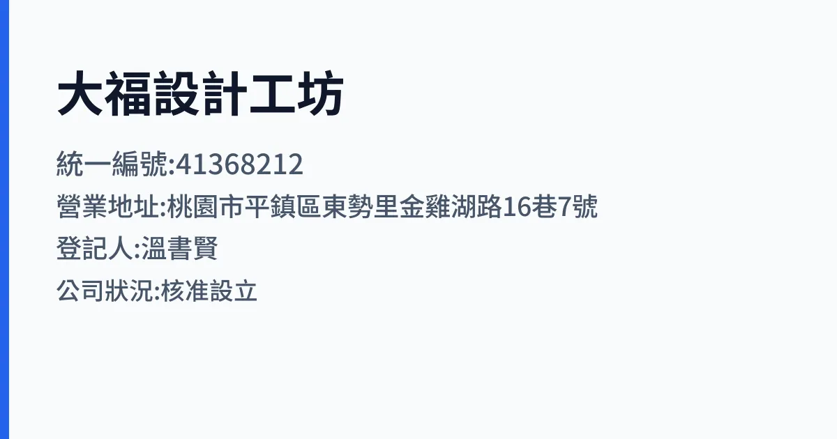 大福設計工坊 - 統編 41368212(桃園市) 公司登記資料與營業項目詳細圖表