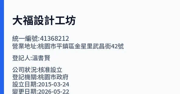 大福設計工坊的照片-統編 41368212(桃園市) 公司登記資料與營業項目詳細圖表