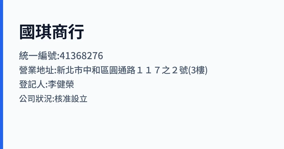 國琪商行 - 統編 41368276(新北市) 公司登記資料與營業項目詳細圖表
