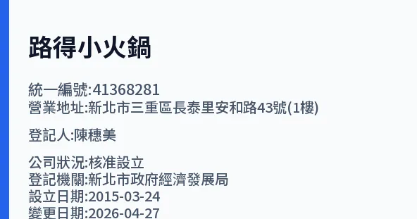 路得小火鍋的照片-統編 41368281(新北市) 公司登記資料與營業項目詳細圖表