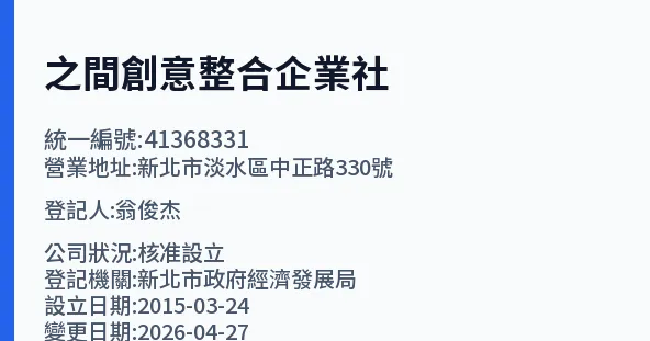 之間創意整合企業社的照片-統編 41368331(新北市) 公司登記資料與營業項目詳細圖表