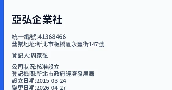 亞弘企業社的照片-統編 41368466(新北市) 公司登記資料與營業項目詳細圖表