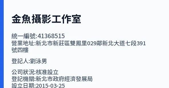 金魚攝影工作室的照片-統編 41368515(新北市) 公司登記資料與營業項目詳細圖表