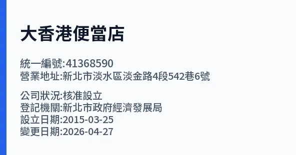 大香港便當店的照片-統編 41368590(新北市) 公司登記資料與營業項目詳細圖表
