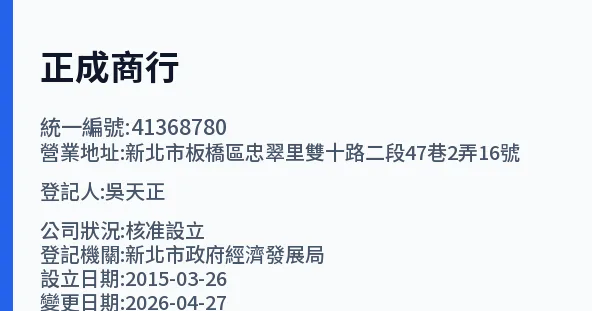 正成商行的照片-統編 41368780(新北市) 公司登記資料與營業項目詳細圖表