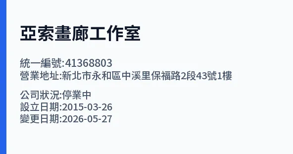 亞索畫廊工作室的照片-統編 41368803(新北市) 公司登記資料與營業項目詳細圖表