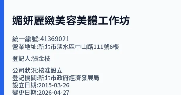 媚妍麗緻美容美體工作坊的照片-統編 41369021(新北市) 公司登記資料與營業項目詳細圖表