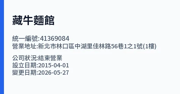 藏牛麵館的照片-統編 41369084(新北市) 公司登記資料與營業項目詳細圖表