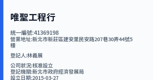 唯聖工程行的照片-統編 41369198(新北市) 公司登記資料與營業項目詳細圖表