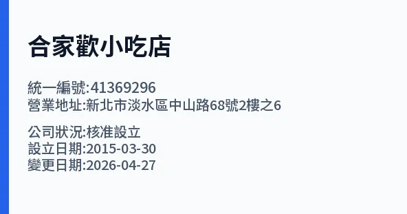 合家歡小吃店的照片-統編 41369296(新北市) 公司登記資料與營業項目詳細圖表