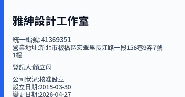 雅紳設計工作室的照片-統編 41369351(新北市) 公司登記資料與營業項目詳細圖表