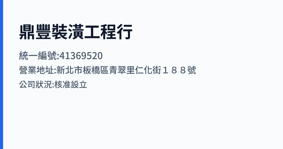 鼎豐裝潢工程行 - 統編 41369520(新北市) 公司登記資料與營業項目詳細圖表