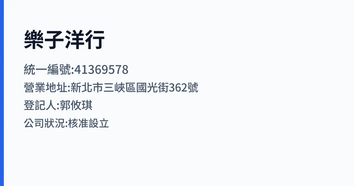 樂子洋行 - 統編 41369578(新北市) 公司登記資料與營業項目詳細圖表