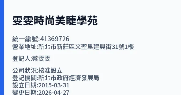 雯雯時尚美睫學苑的照片-統編 41369726(新北市) 公司登記資料與營業項目詳細圖表