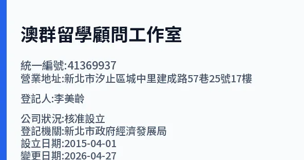澳群留學顧問工作室的照片-統編 41369937(新北市) 公司登記資料與營業項目詳細圖表