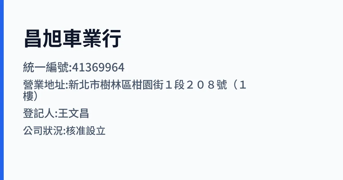 昌旭車業行 - 統編 41369964(新北市) 公司登記資料與營業項目詳細圖表