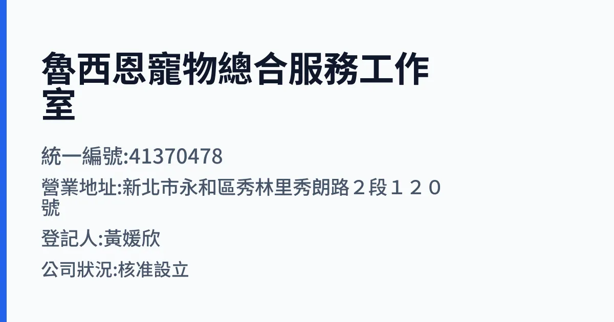 魯西恩寵物總合服務工作室 - 統編 41370478(新北市) 公司登記資料與營業項目詳細圖表