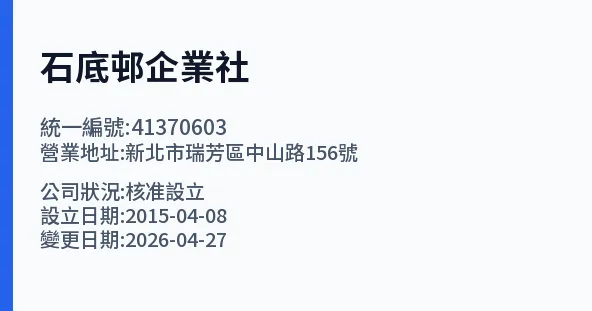 石底邨企業社的照片-統編 41370603(新北市) 公司登記資料與營業項目詳細圖表