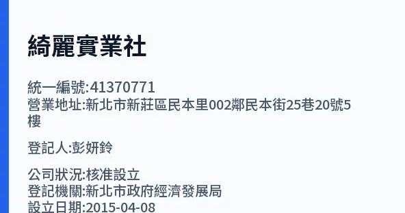 綺麗實業社的照片-統編 41370771(新北市) 公司登記資料與營業項目詳細圖表