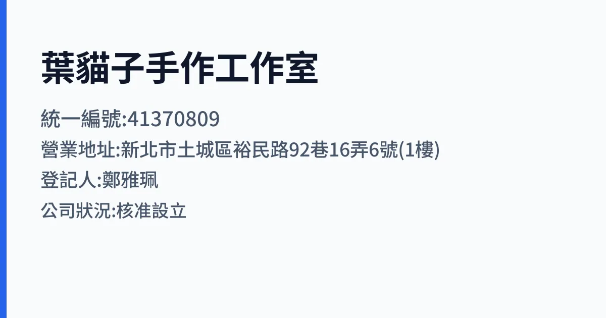 葉貓子手作工作室 - 統編 41370809(新北市) 公司登記資料與營業項目詳細圖表