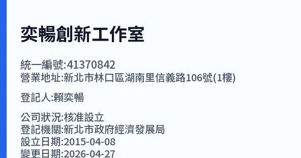 奕暢創新工作室的照片-統編 41370842(新北市) 公司登記資料與營業項目詳細圖表