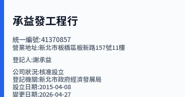 承益發工程行的照片-統編 41370857(新北市) 公司登記資料與營業項目詳細圖表