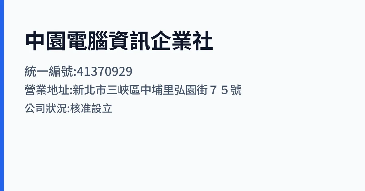 中園電腦資訊企業社 - 統編 41370929(新北市) 公司登記資料與營業項目詳細圖表